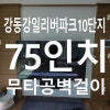 강동 강일리버파크10단지 75인치 무타공 벽걸이tv 설치 네이버 블로그